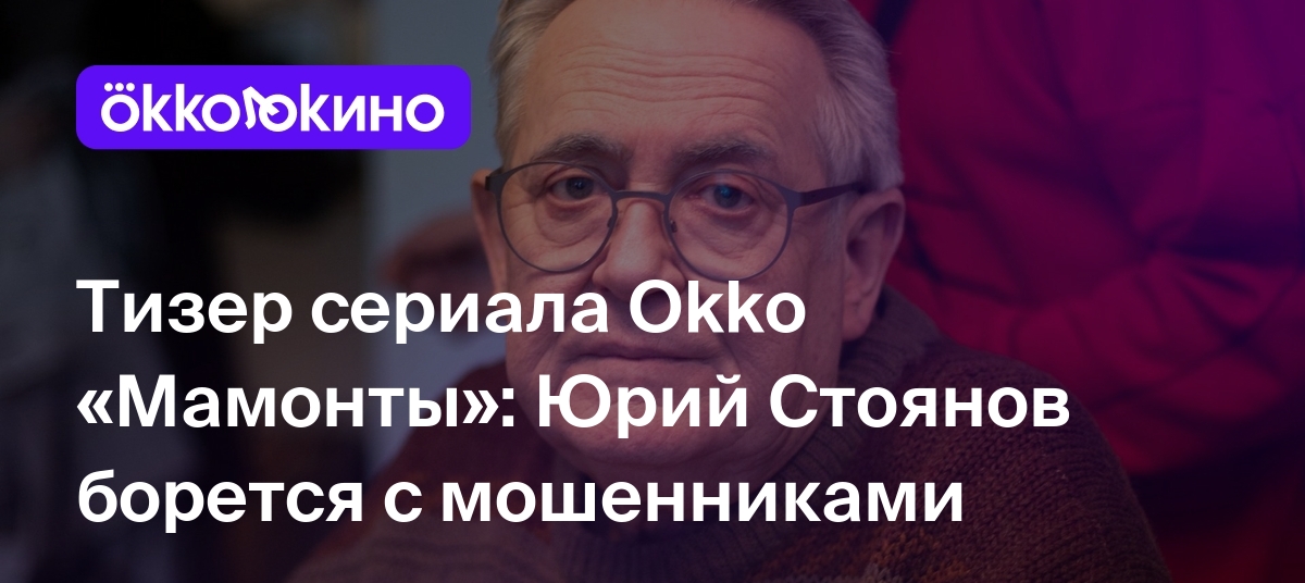 Тизер сериала Okko «Мамонты»: Юрий Стоянов борется с мошенниками