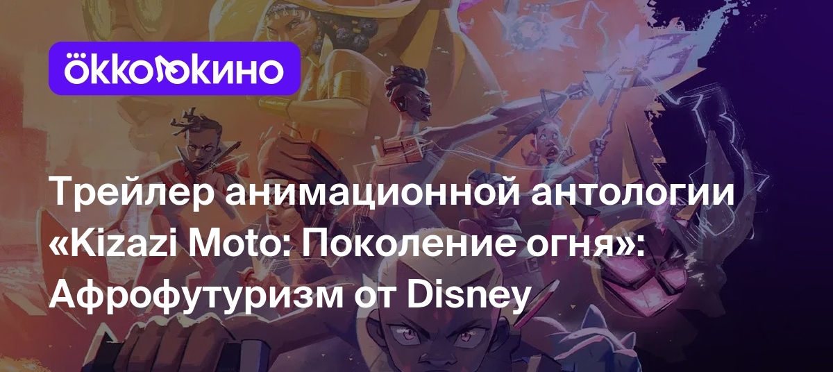 Трейлер анимационной антологии «Kizazi Moto: Поколение огня»: Афрофутуризм от Disney