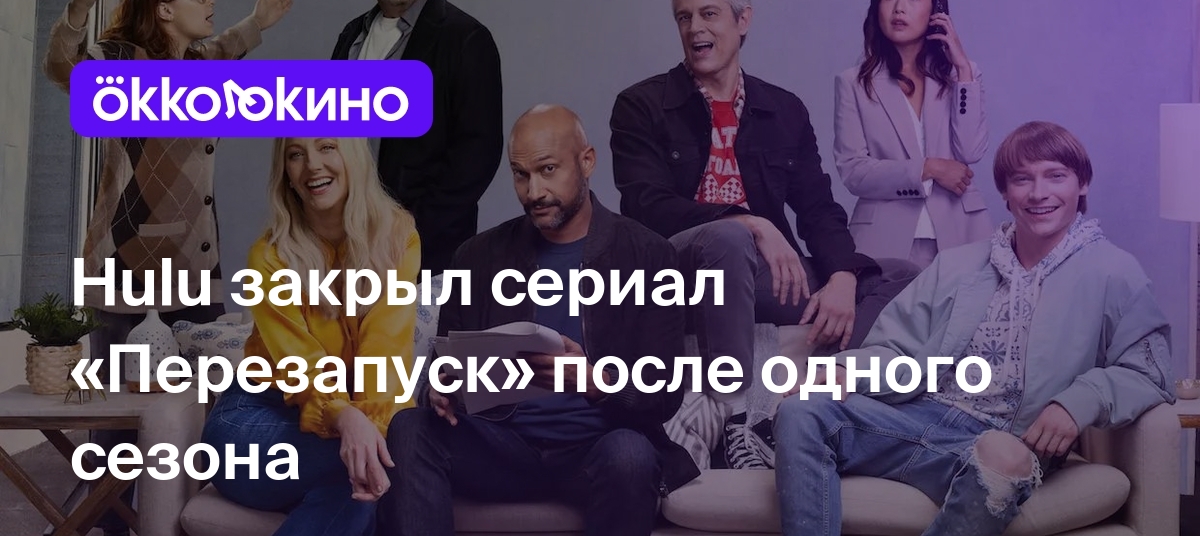 Hulu закрыл сериал «Перезапуск» после одного сезона - Блог OKKOLOKINO - OKKOLOKINO