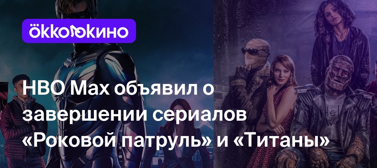 HBO Max объявил о завершении сериалов «Роковой патруль» и «Титаны» - Блог OKKOLOKINO - OKKOLOKINO