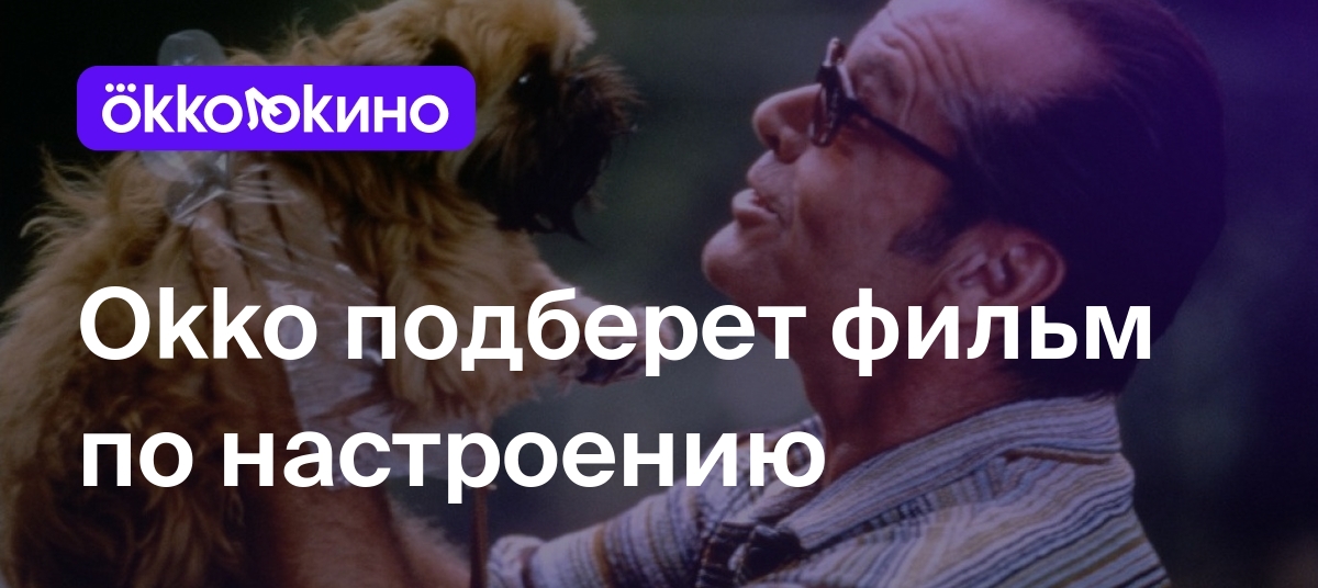 Okko подберет фильм по настроению