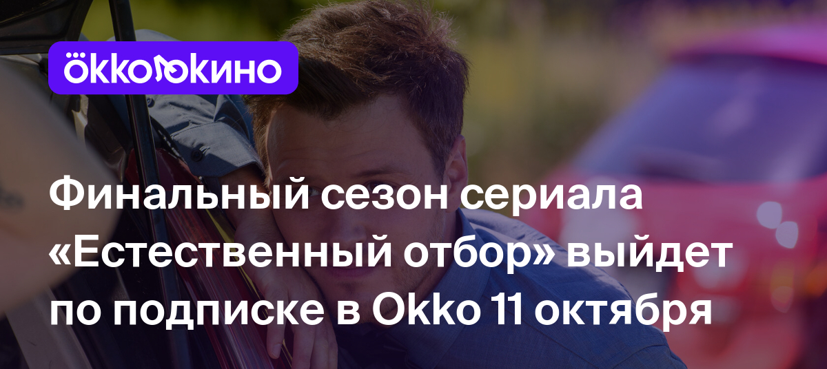Третий и финальный сезон ироничного драмеди «Естественный отбор» выйдет по подписке в Okko 11 ...