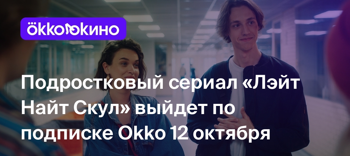 Подростковый сериал «Лэйт Найт Скул» выйдет по подписке Okko 12 октября