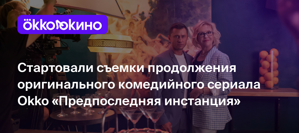 Стартовали съемки продолжения оригинального комедийного сериала Okko «Предпоследняя инстанция»