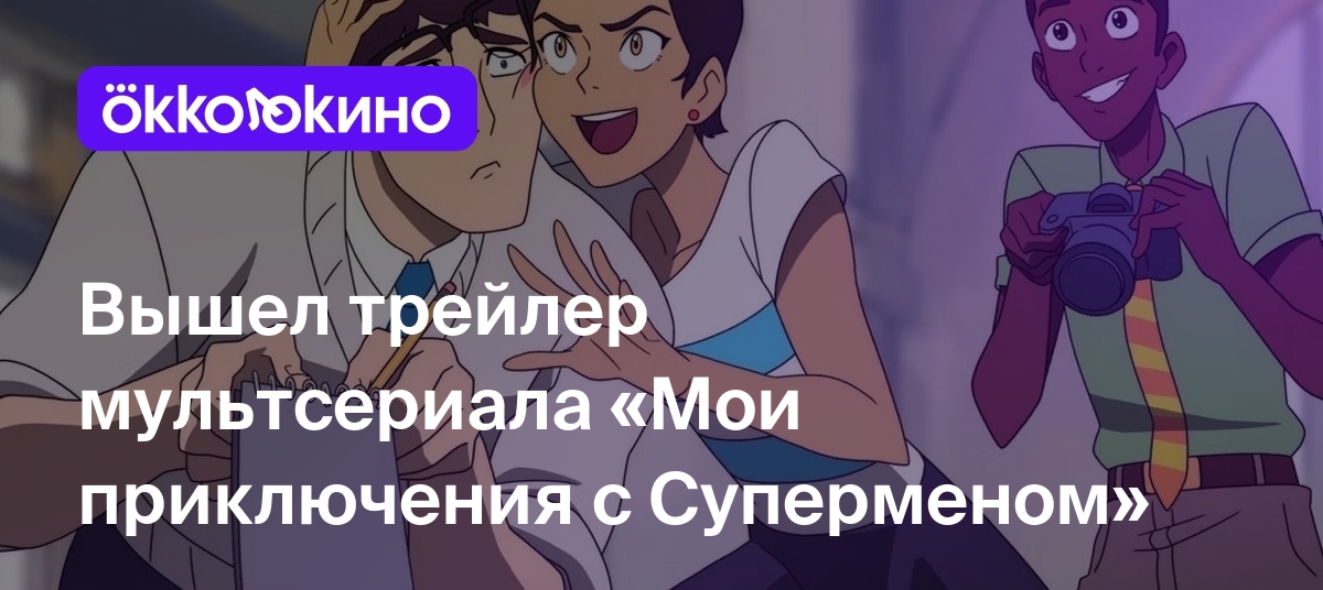 Вышел трейлер мультсериала «Мои приключения с Суперменом»