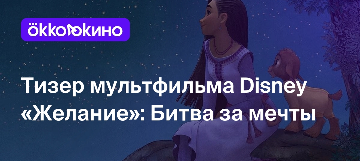 Тизер мультфильма Disney «Желание»: Битва за мечты