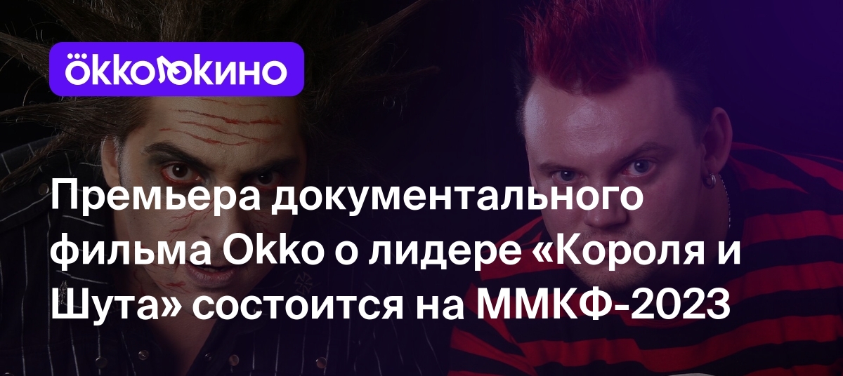 Премьера документального фильма Okko о лидере «Короля и Шута» состоится на ММКФ-2023