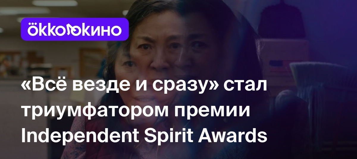«Всё везде и сразу» стал триумфатором премии Independent Spirit Awards - Блог OKKOLOKINO ...