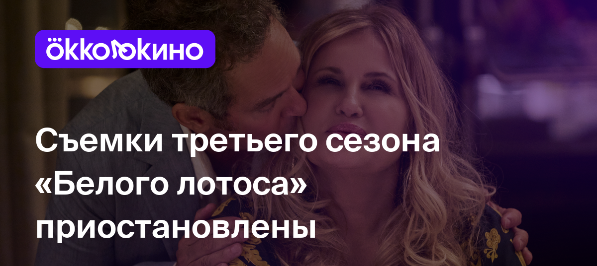 Съемки третьего сезона «Белого лотоса» приостановлены - OKKOLOKINO