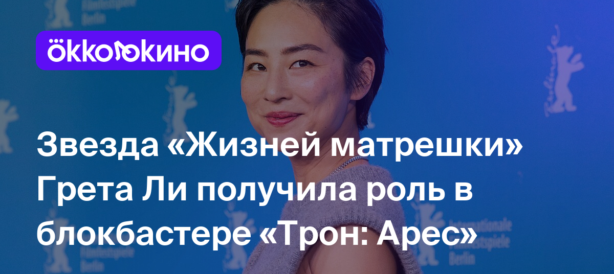 Звезда «Жизней матрешки» Грета Ли получила роль в блокбастере «Трон: Арес»