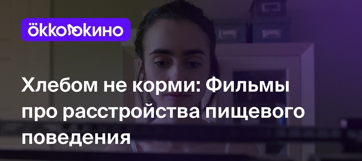 9 фильмов про анорексию - OKKOLOKINO