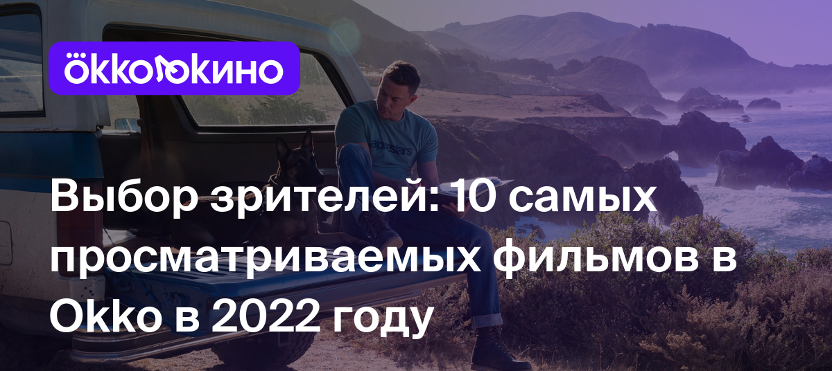 Выбор зрителей: 10 самых просматриваемых фильмов в Okko в 2022 году