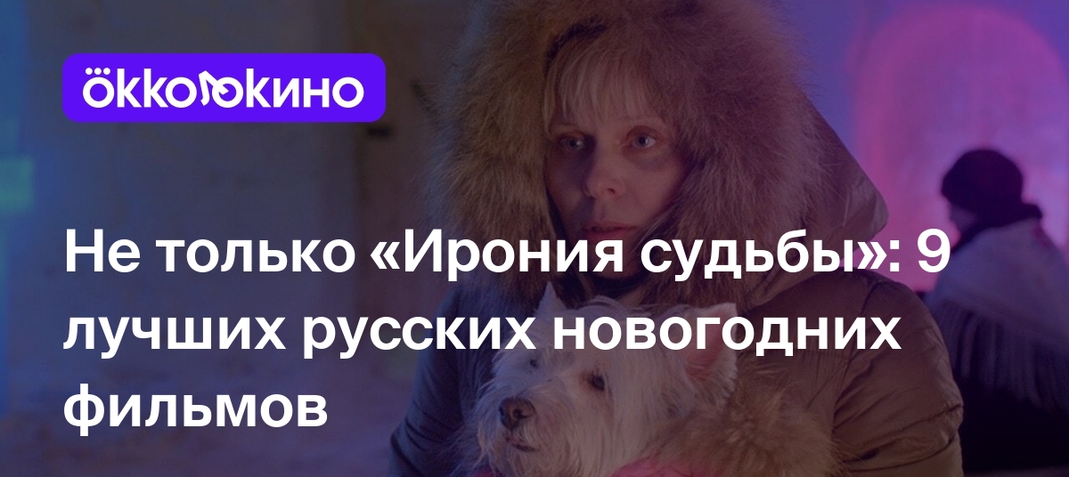 Лучшие русские новогодние фильмы: ТОП-9 по версии Okko - OKKOLOKINO