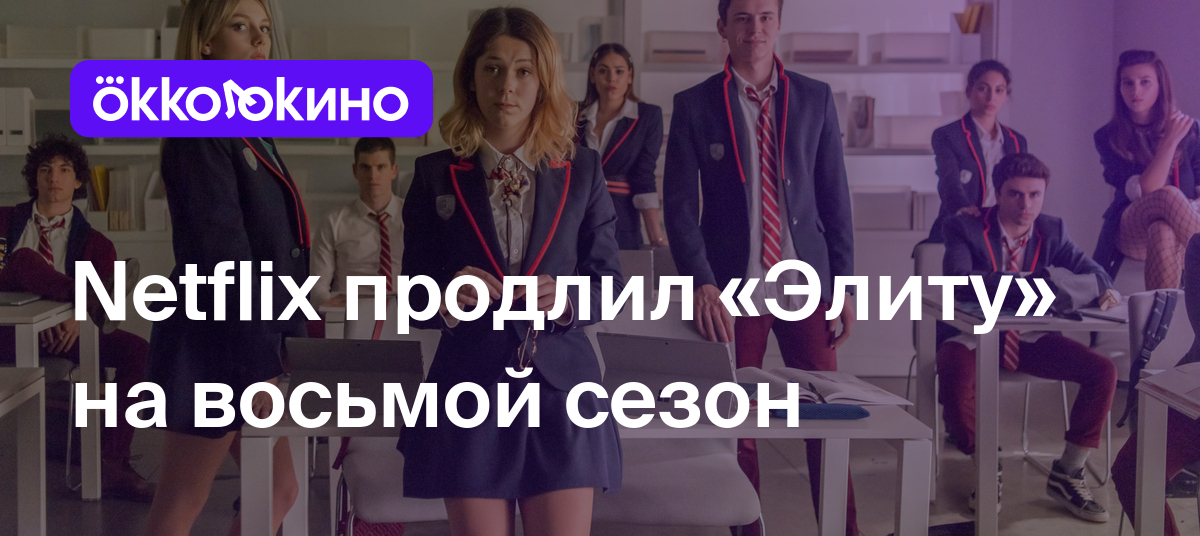 Netflix продлил «Элиту» на восьмой сезон - OKKOLOKINO