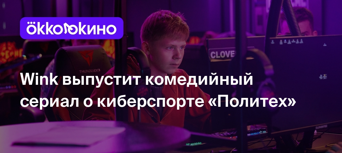 Wink выпустит комедийный сериал о киберспорте «Политех»