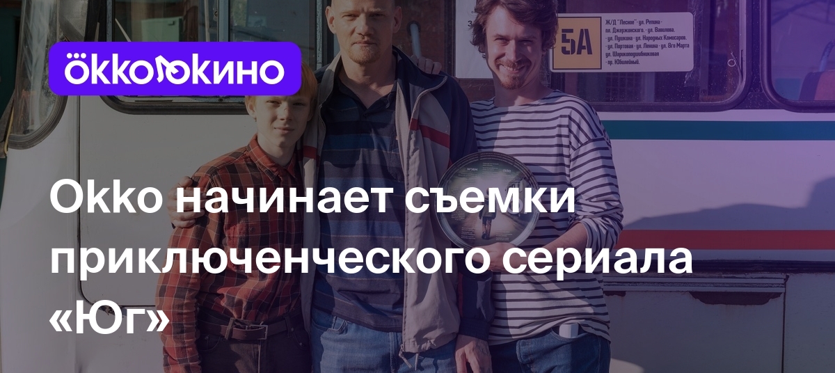 Okko начинает съемки приключенческого сериала «Юг»