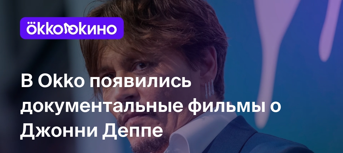 В Okko появились документальные фильмы о Джонни Деппе - OKKOLOKINO