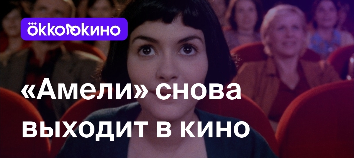 «Амели» снова выходит в кино - OKKOLOKINO