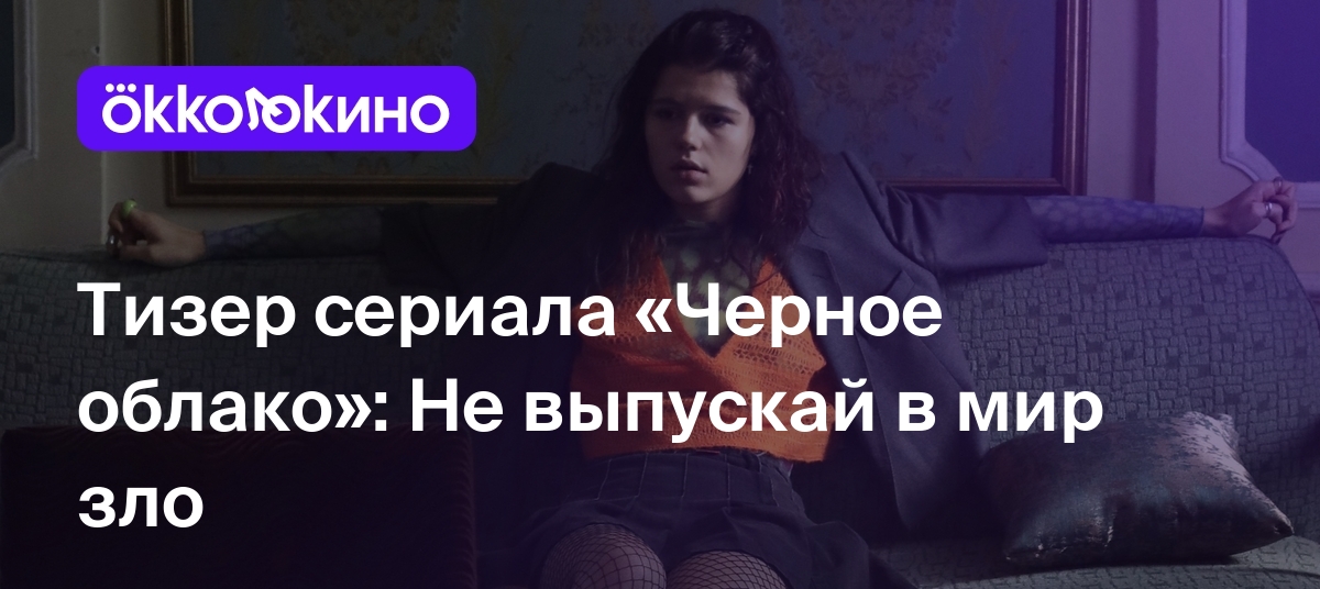 Тизер сериала «Черное облако»: Не выпускай в мир зло - OKKOLOKINO