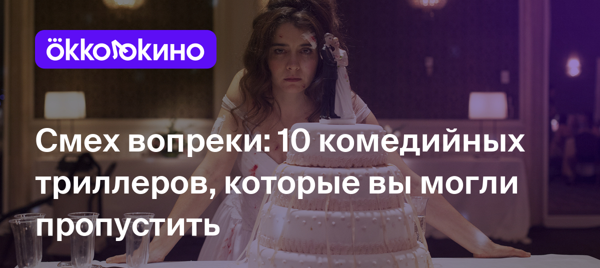 Топ-10 комедийных триллеров с высоким рейтингом: Список лучших - OKKOLOKINO