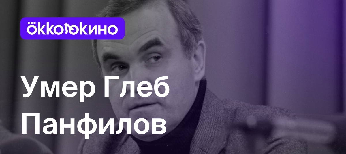 Умер Глеб Панфилов - OKKOLOKINO