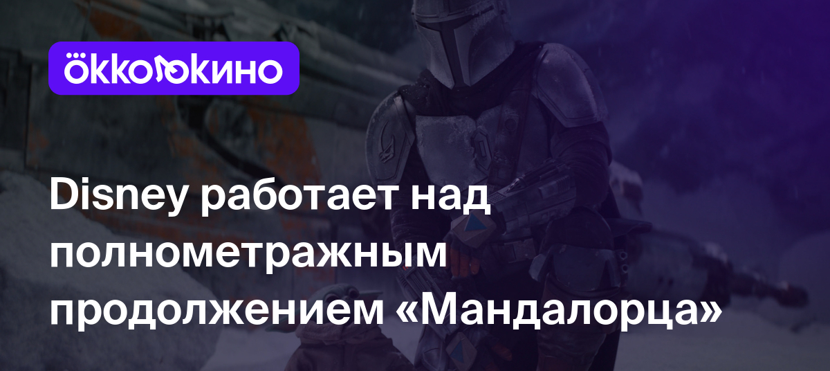 Disney работает над полнометражным продолжением «Мандалорца»