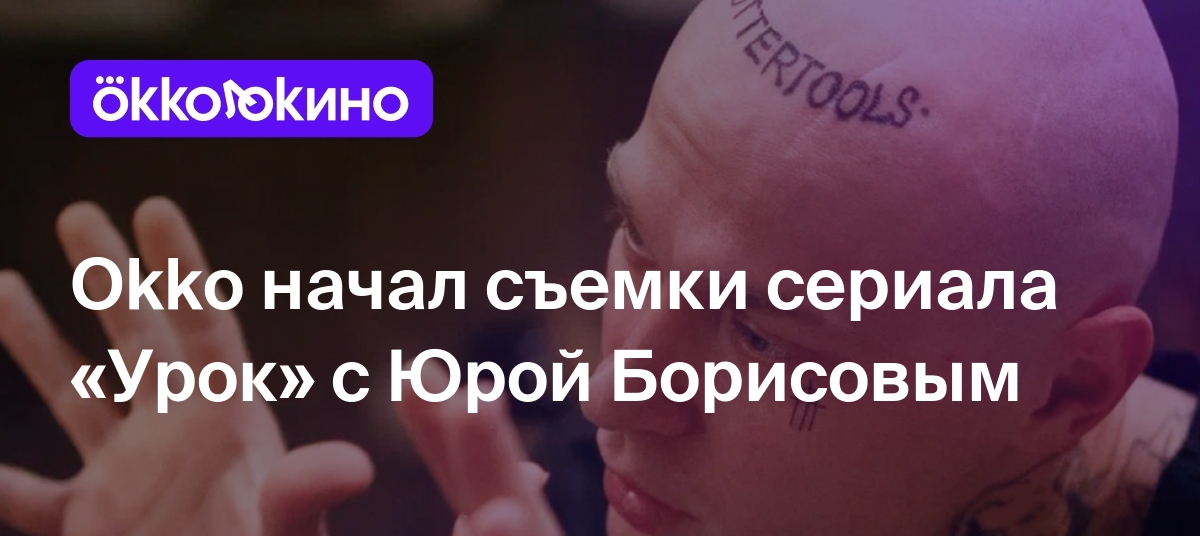 Okko начал съемки сериала «Урок» с Юрой Борисовым