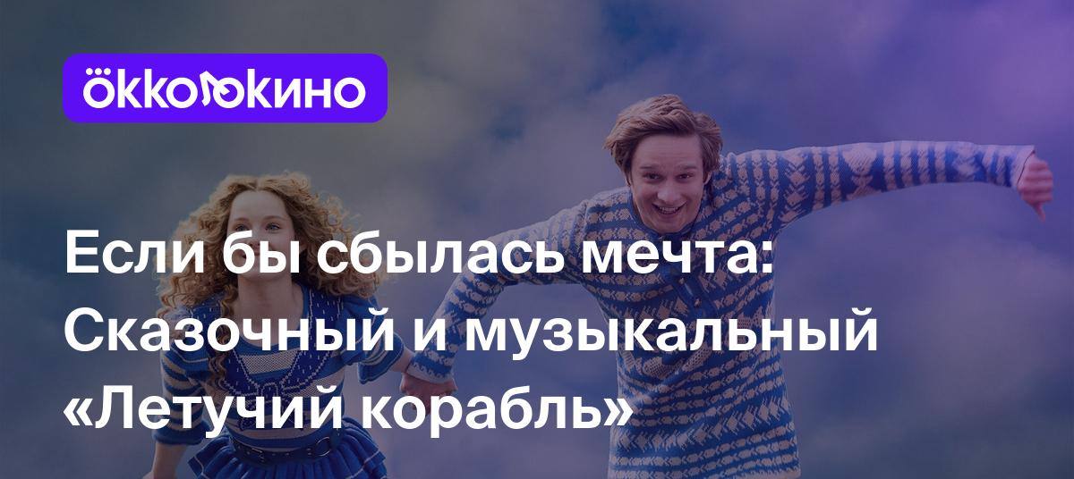 Рецензия на фильм «Летучий корабль» (2024): Если бы сбылась мечта - OKKOLOKINO