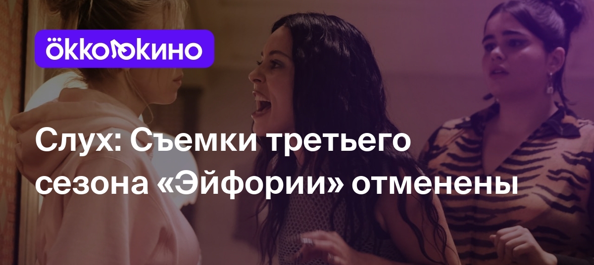 Слух: Съемки третьего сезона «Эйфории» отменены