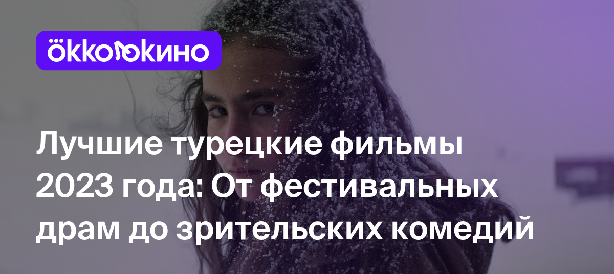 Турецкие фильмы 2023 года - OKKOLOKINO