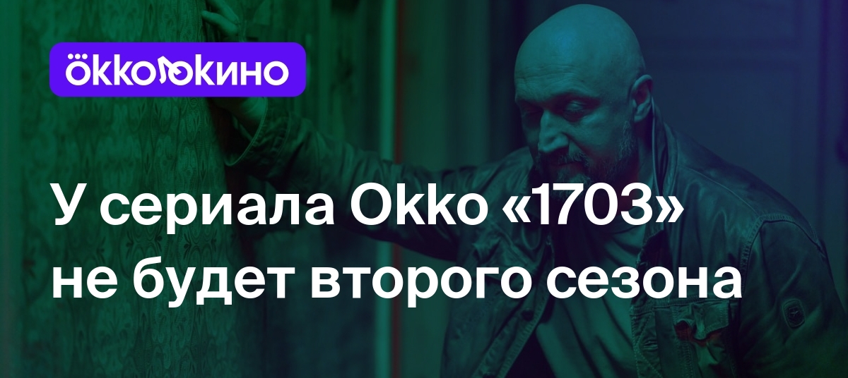 У сериала Okko «1703» не будет второго сезона - OKKOLOKINO