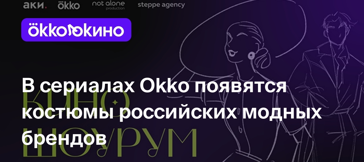 В сериалах Okko появятся костюмы российских модных брендов