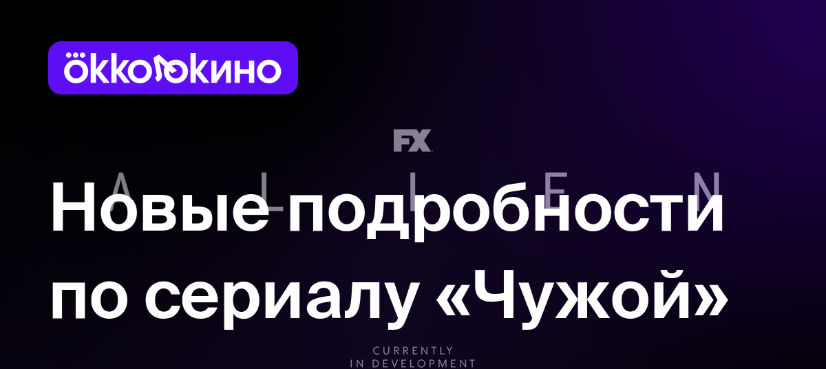 Новые подробности по сериалу «Чужой»