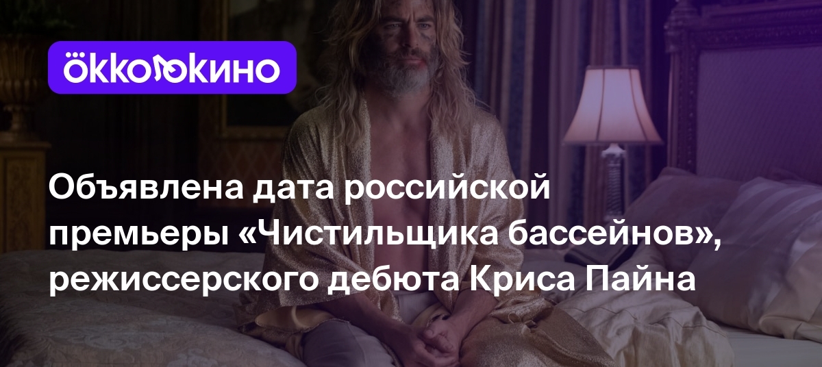 Объявлена дата российской премьеры «Чистильщика бассейнов», режиссерского дебюта Криса Пайна ...