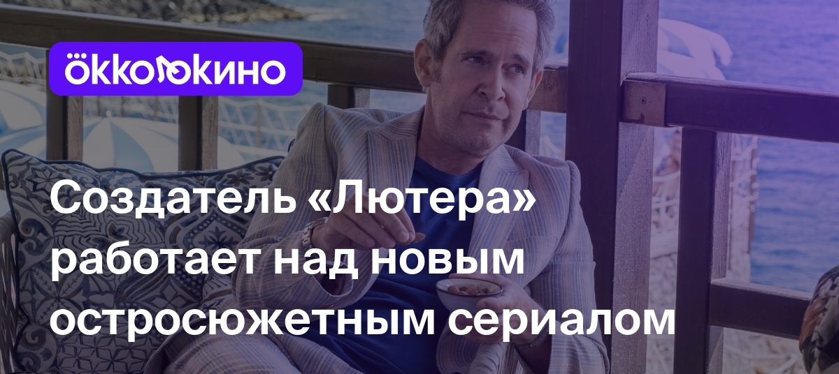 Создатель «Лютера» работает над новым остросюжетным сериалом