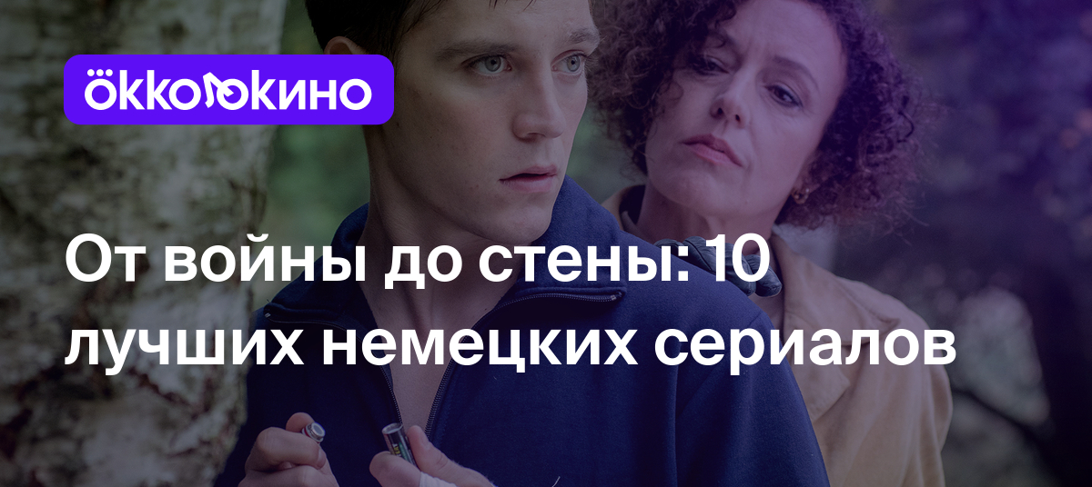 Немецкие сериалы: Лучшие сериалы Германии
