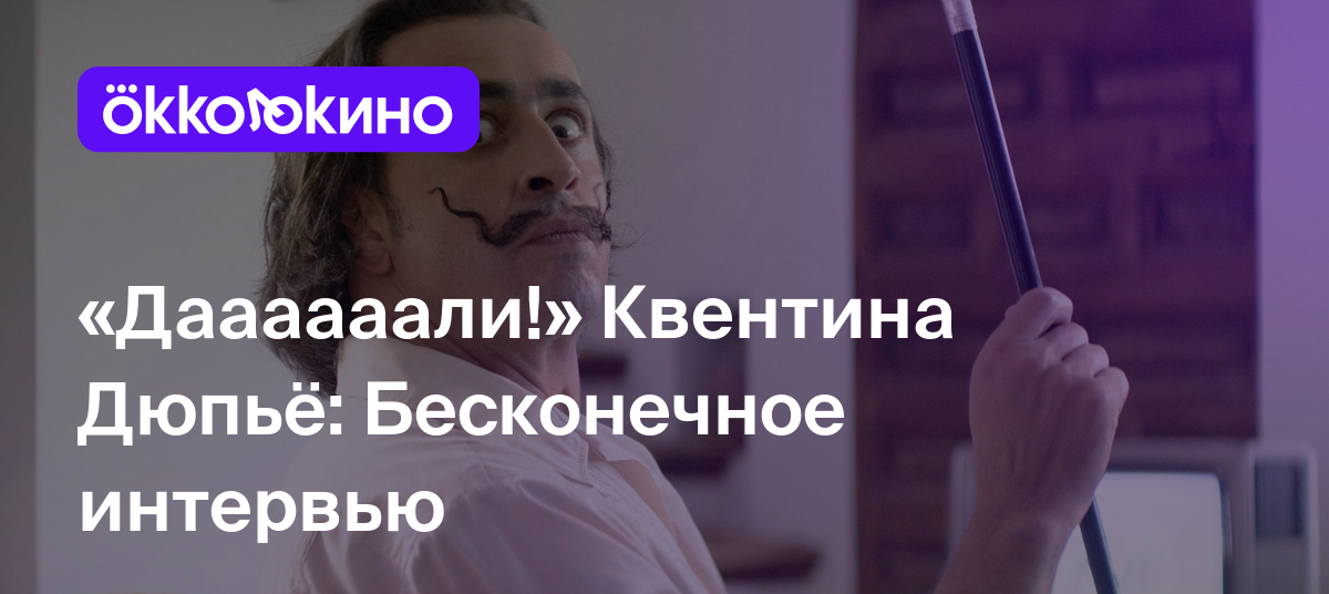 Рецензия на фильм «Даааааали!» (2023): Бесконечное интервью - OKKOLOKINO