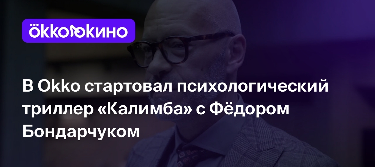 В Okko стартовал психологический триллер «Калимба» с Фёдором Бондарчуком