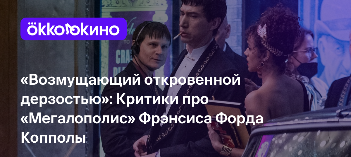 «Возмущающий откровенной дерзостью»: Критики про «Мегалополис» Фрэнсиса Форда Копполы - OKKOLOKINO