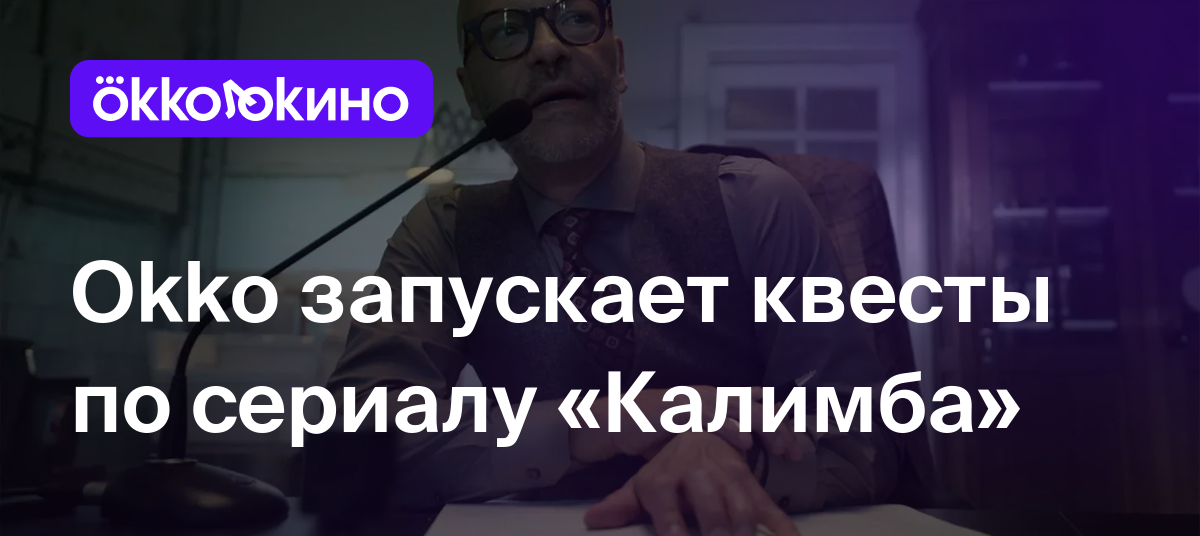 Okko запускает квесты по сериалу «Калимба»