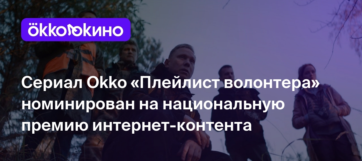 Сериал Okko «Плейлист волонтера» номинирован на национальную премию интернет-контента