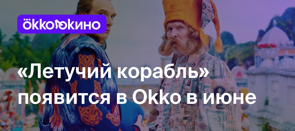 «Летучий корабль» появится в Okko в июне