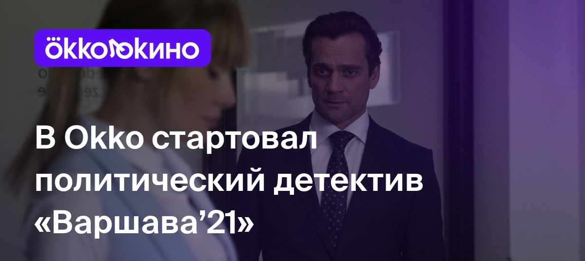 В Okko стартовал политический детектив «Варшава’21»
