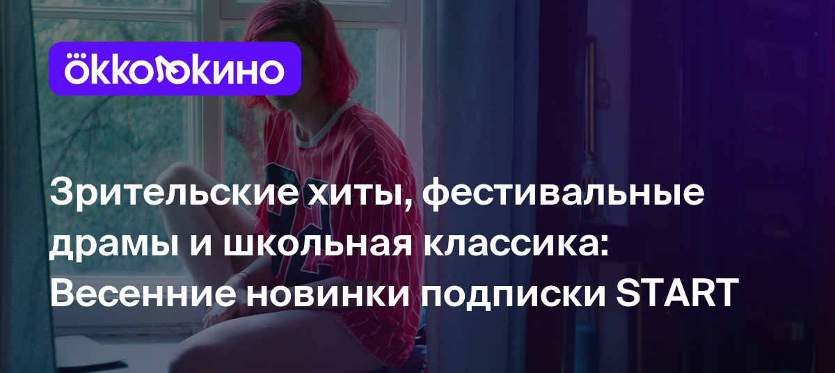 Зрительские хиты, фестивальные драмы и школьная классика: Весенние новинки подписки START ...