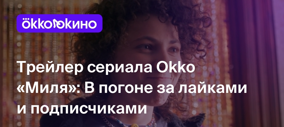 Трейлер сериала Okko «Миля»: В погоне за лайками и подписчиками
