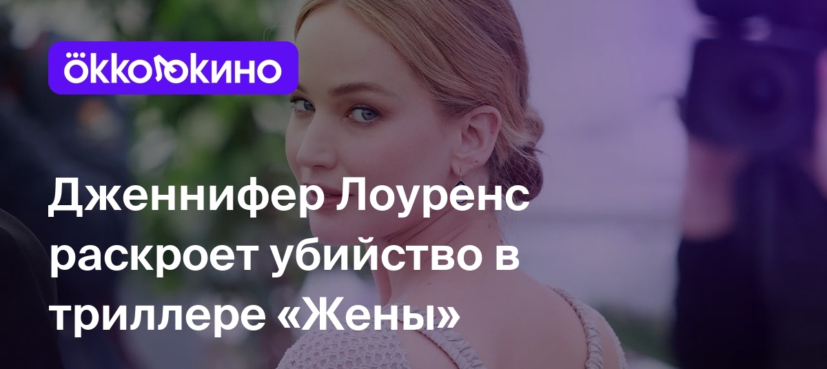 Дженнифер Лоуренс раскроет убийство в триллере «Жены» - OKKOLOKINO