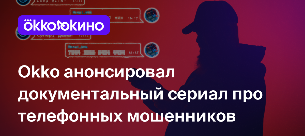 Okko анонсировал документальный сериал про телефонных мошенников