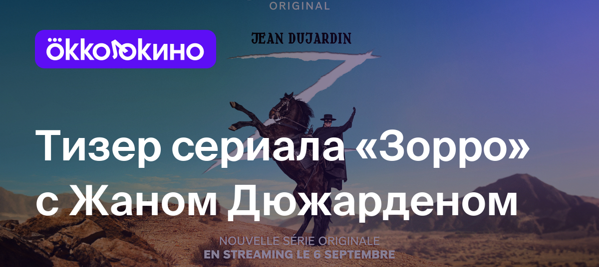 Тизер сериала «Зорро» c Жаном Дюжарденом