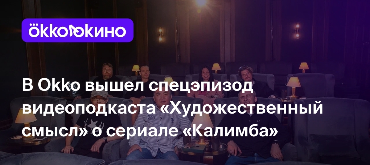 В Okko вышел спецэпизод видеоподкаста «Художественный смысл» о сериале «Калимба»