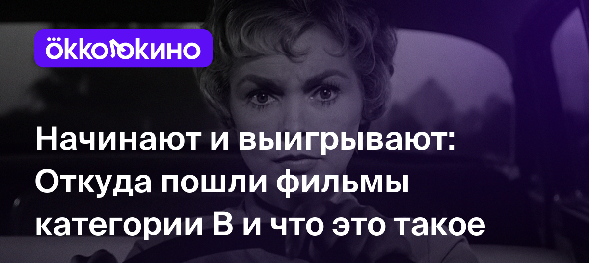 Начинают и выигрывают: Откуда пошли фильмы категории В и что это такое - OKKOLOKINO
